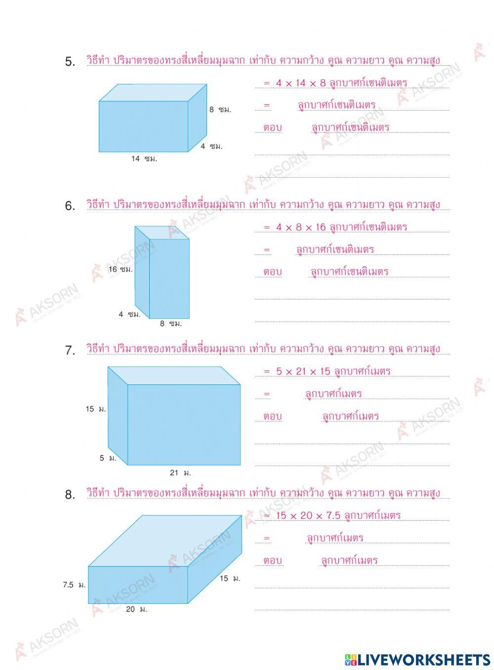 4173107 แบบฝึกหัด เรื่องปริมาตรของทรงสี่เหลี่ยม ชั้น