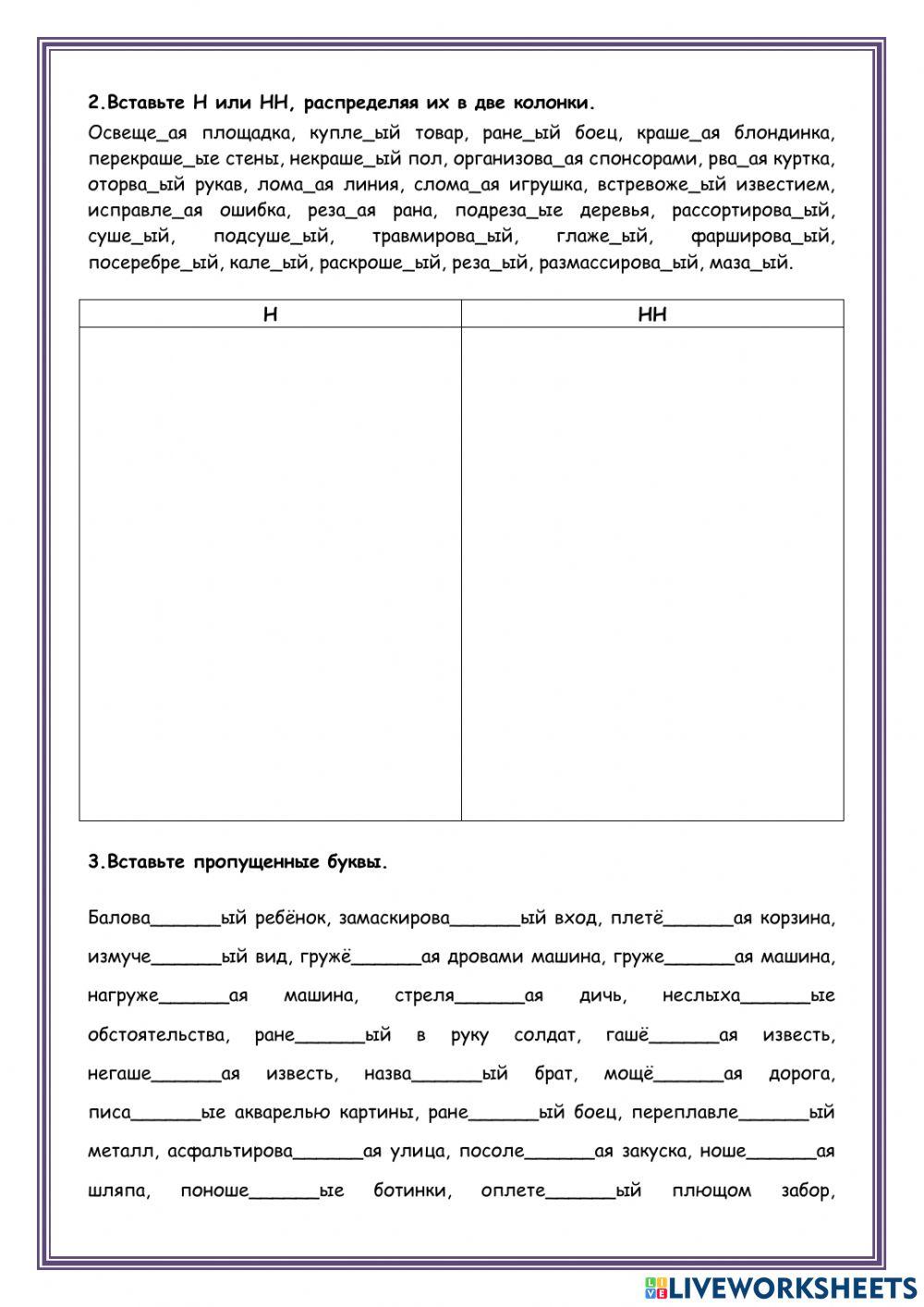 Н и НН в суффиксах причастий Online Exercise For Live Worksheets