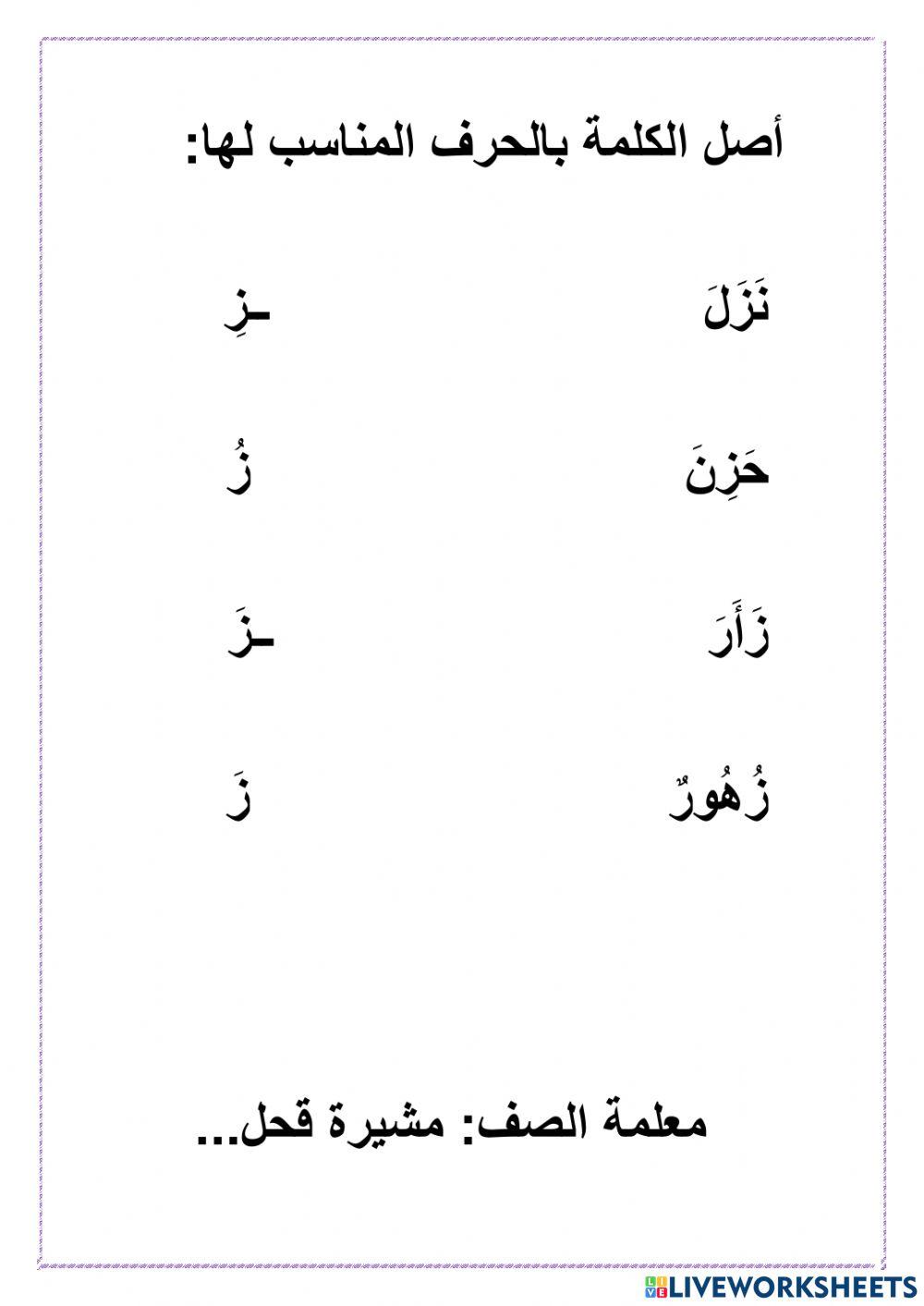 حرف ز 5263147 Mosherh Live Worksheets