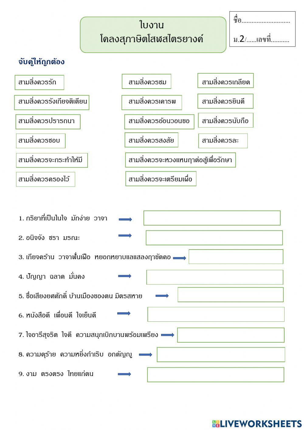 ใบงานโคลงสุภาษิตโสฬสไตรยางค์ Online Exercise For Live Worksheets