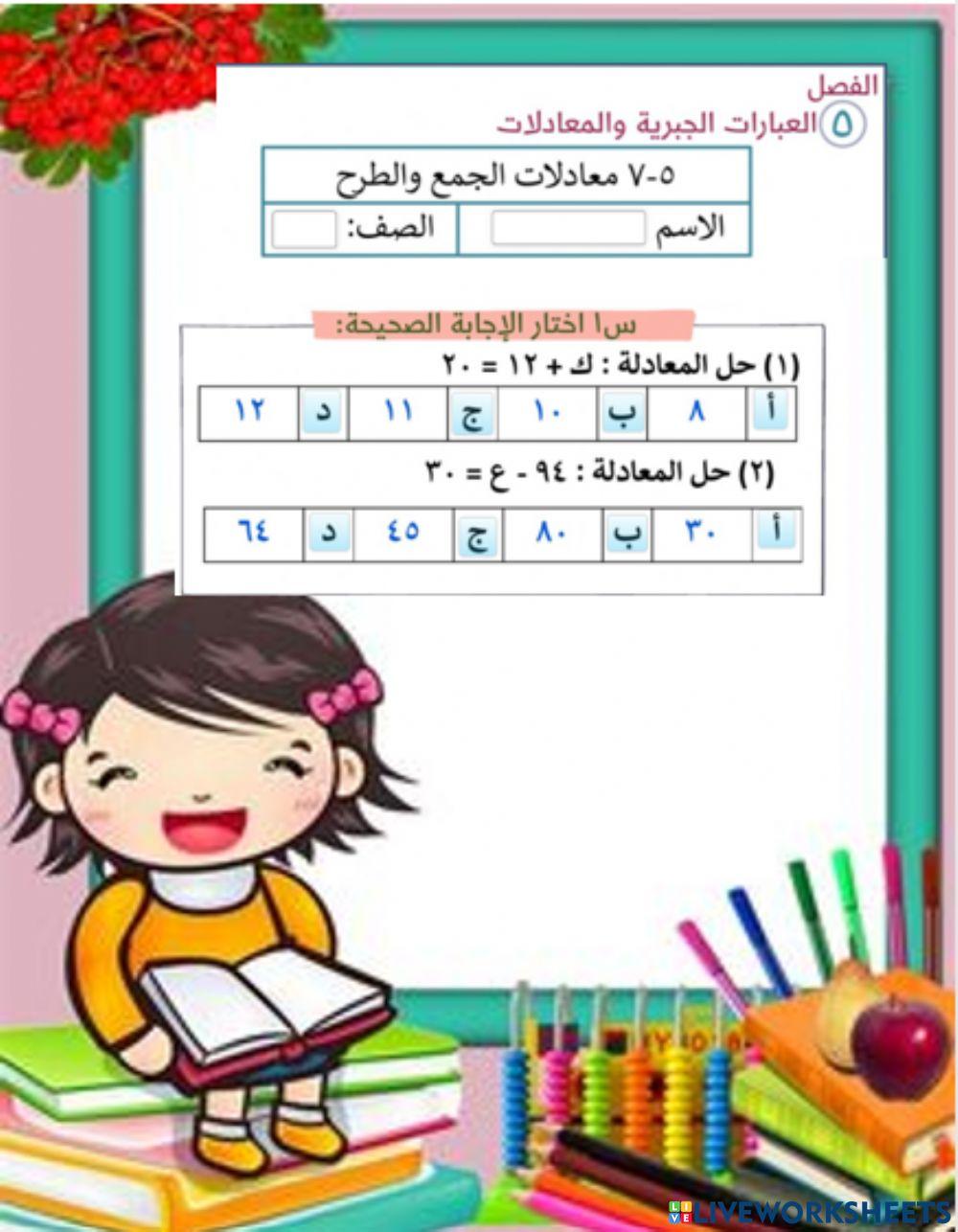 معادلات الجمع والطرح Online Exercise For Live Worksheets