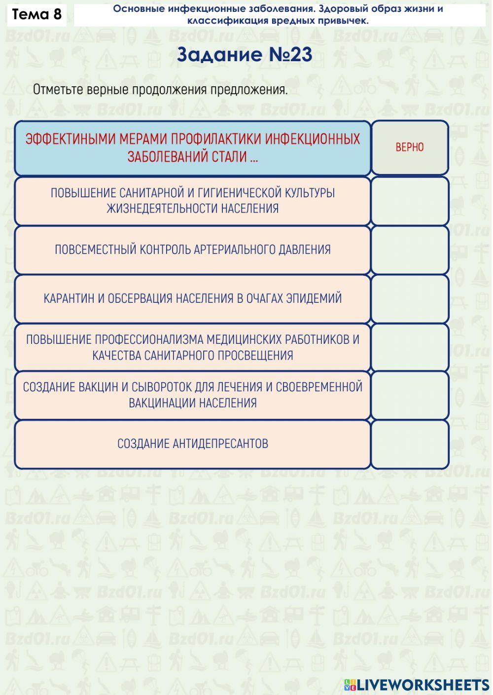 Задание ОБЖ 8.23 worksheet | Live Worksheets