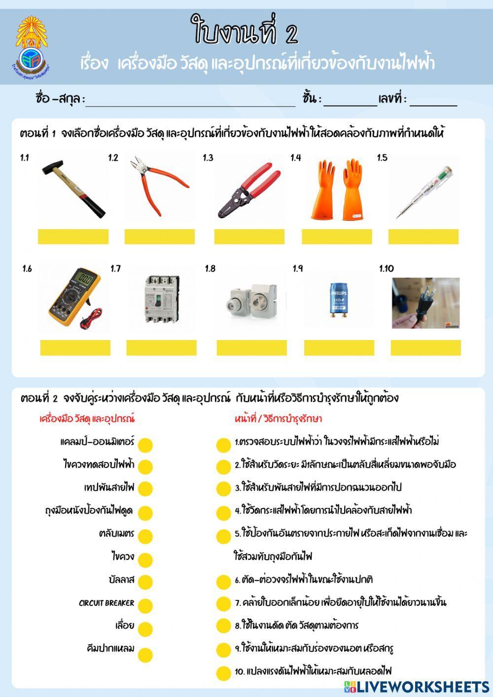 ใบงานที่ 2 เครื่องมือ วัสดุ และอุปกรณ์ที่เกี่ยวข้องกับงานไฟฟ้า Online
