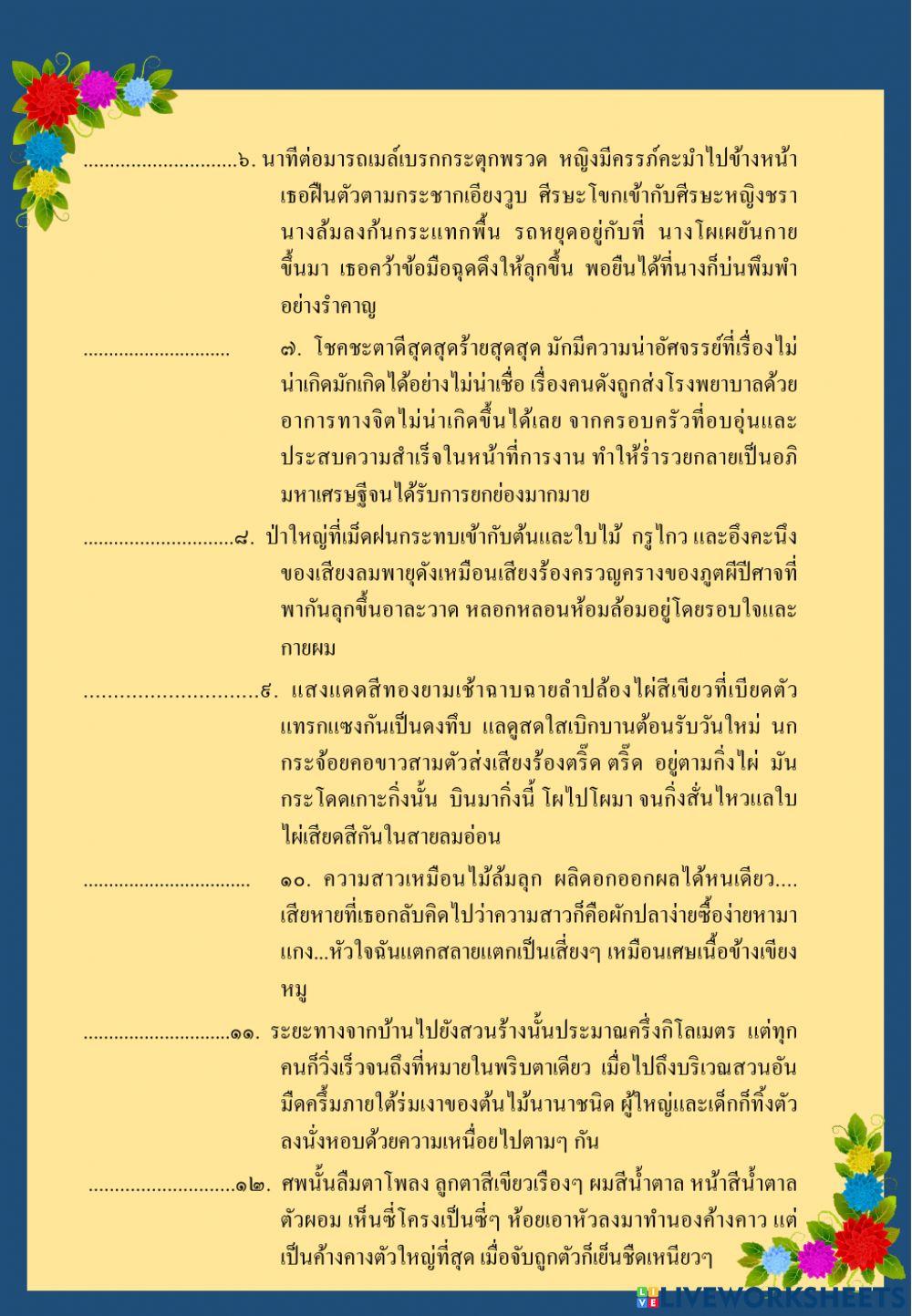 1745406 | โวหารการเขียน | latchaya | LiveWorksheets