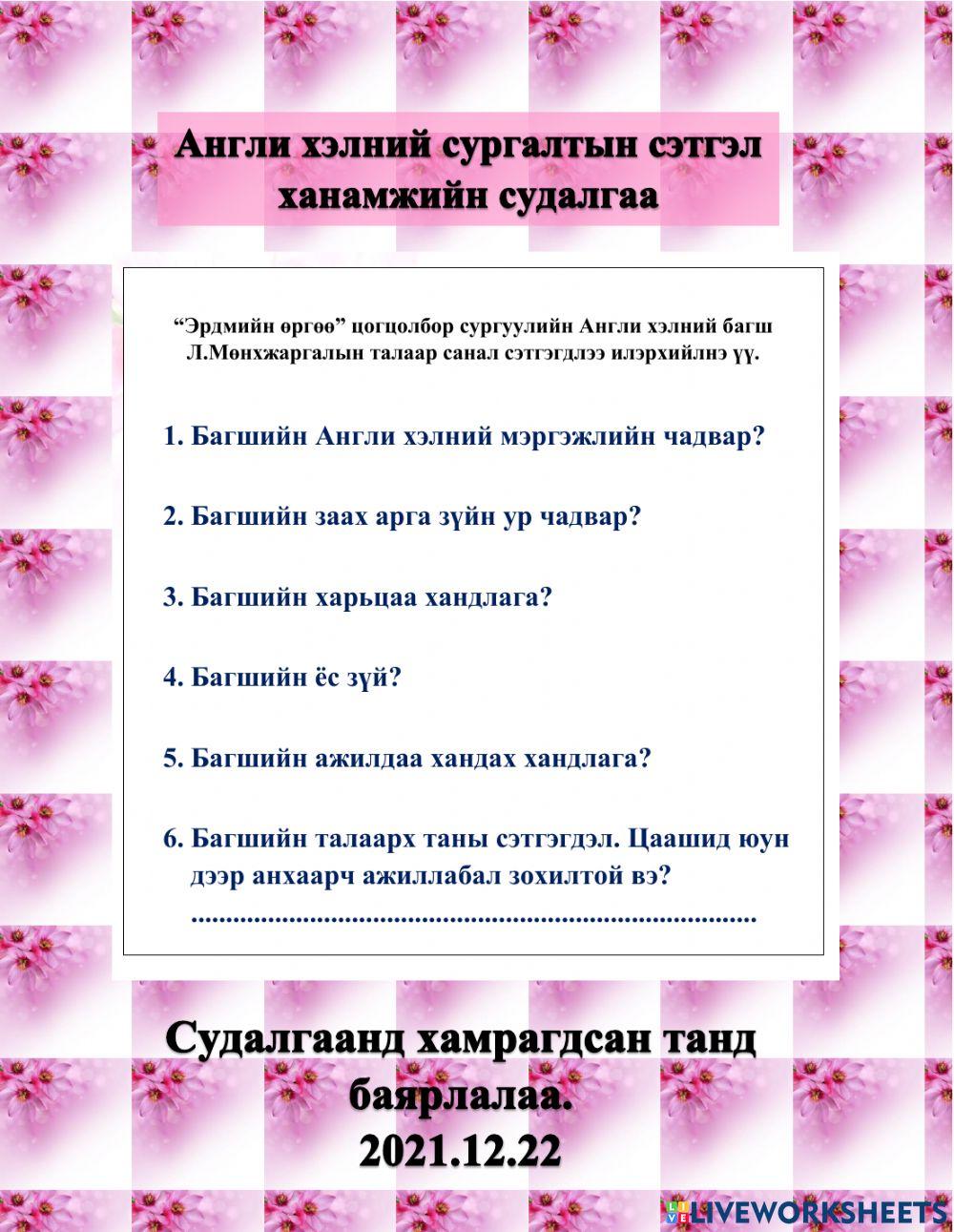 Суралцагч эцэг… Free Interactive Worksheets 5267488