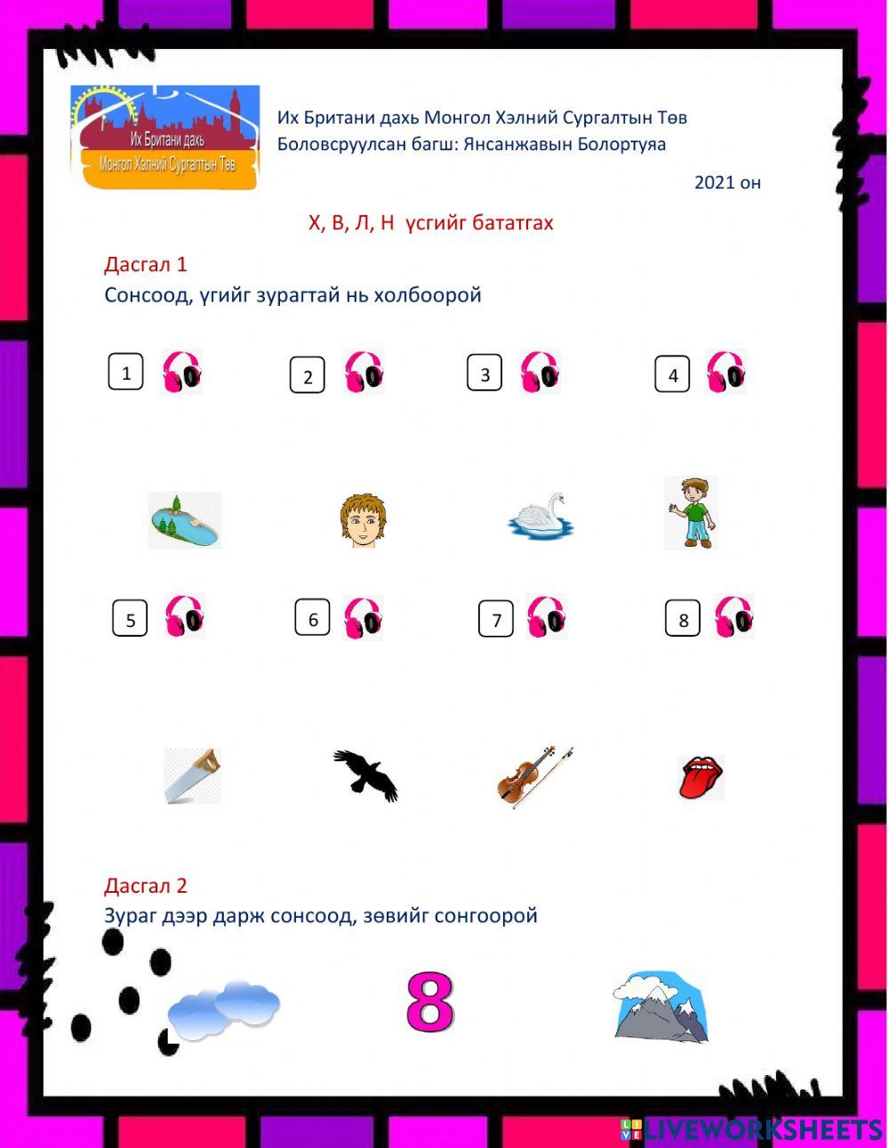 Х В Л Н үсги… Free Interactive Worksheets 5267671
