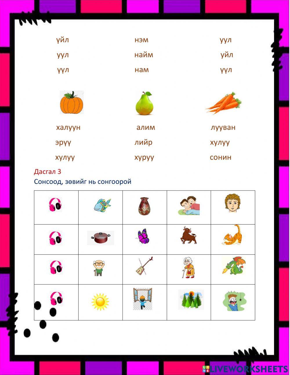 Х В Л Н үсги… Free Interactive Worksheets 5267671