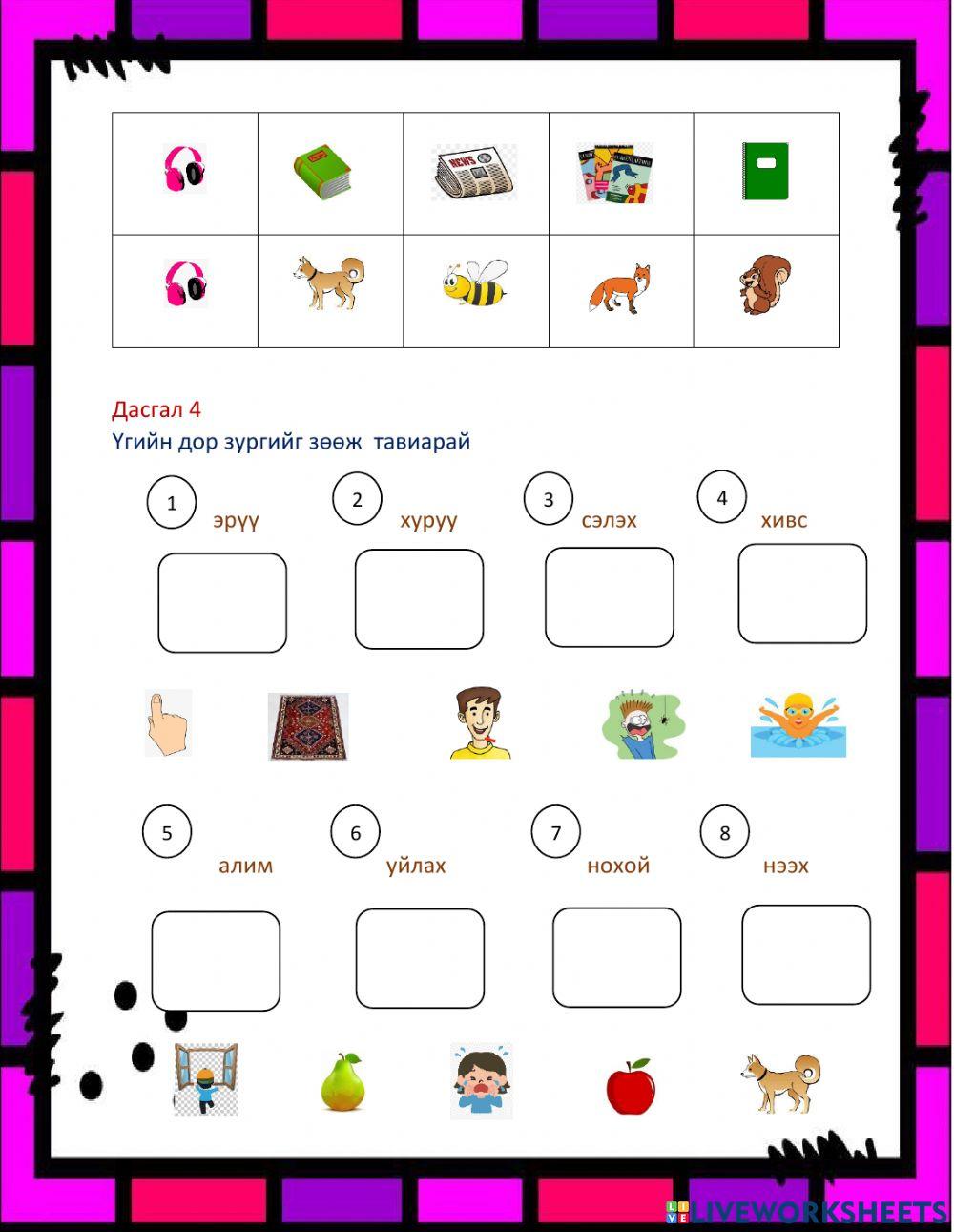 Х В Л Н үсги… Free Interactive Worksheets 5267671