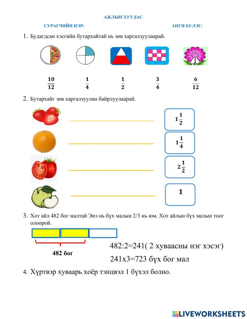 Энгийн бутархай Free Online Activity Live Worksheets