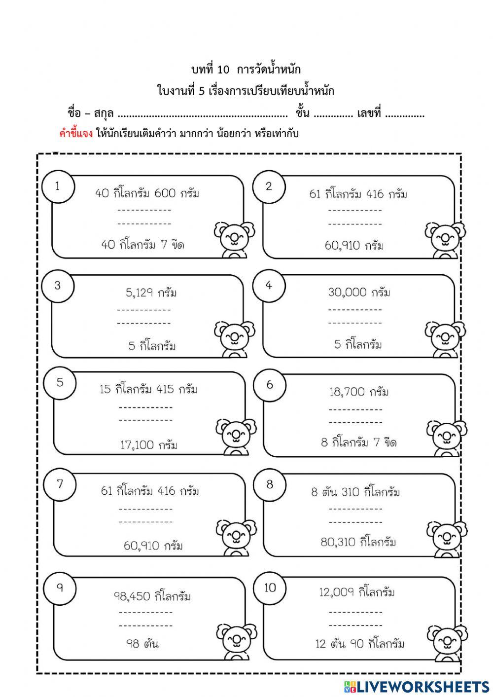 10-5การเปรียบเทียบน้ำหนัก online exercise for | Live Worksheets