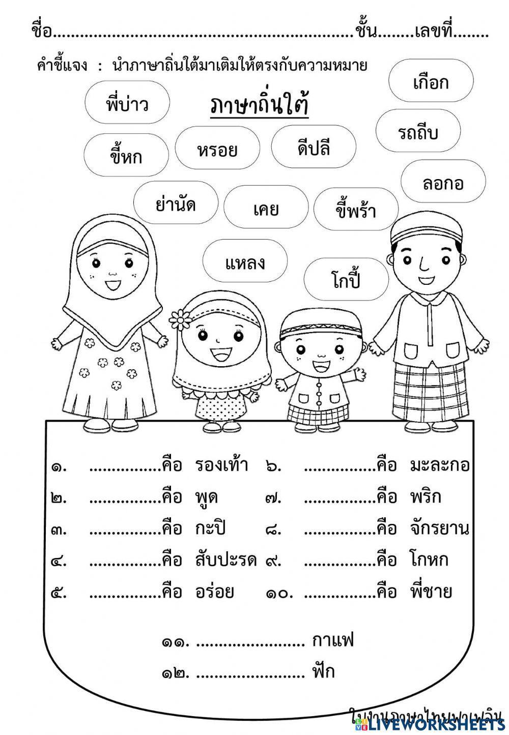 4039062 ใบงานวิชาภาษาไทย เรื่องภาษาถิ่นใต้