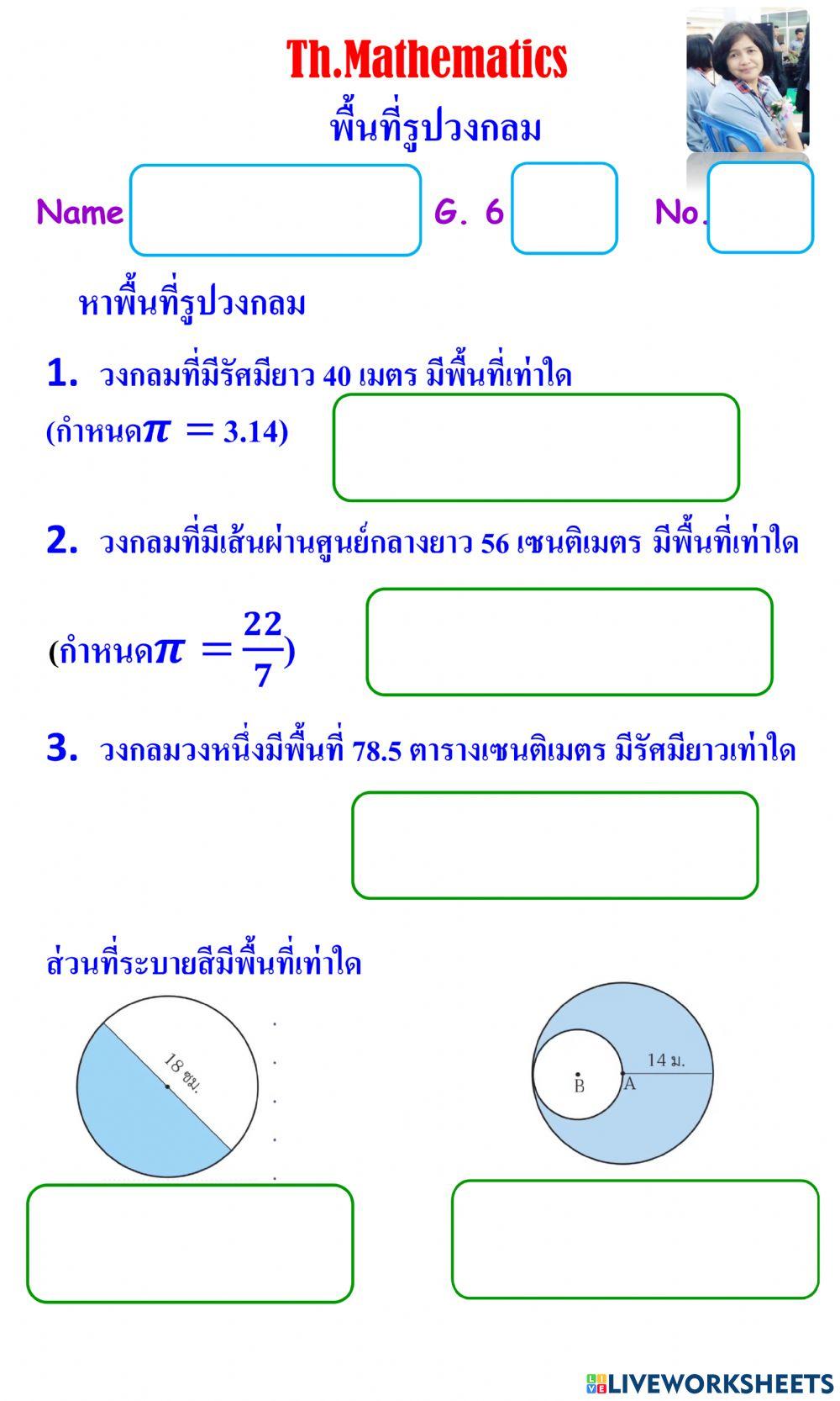 พื้นที่รูปวงกลม 4320862 | pafun jangho | Live Worksheets