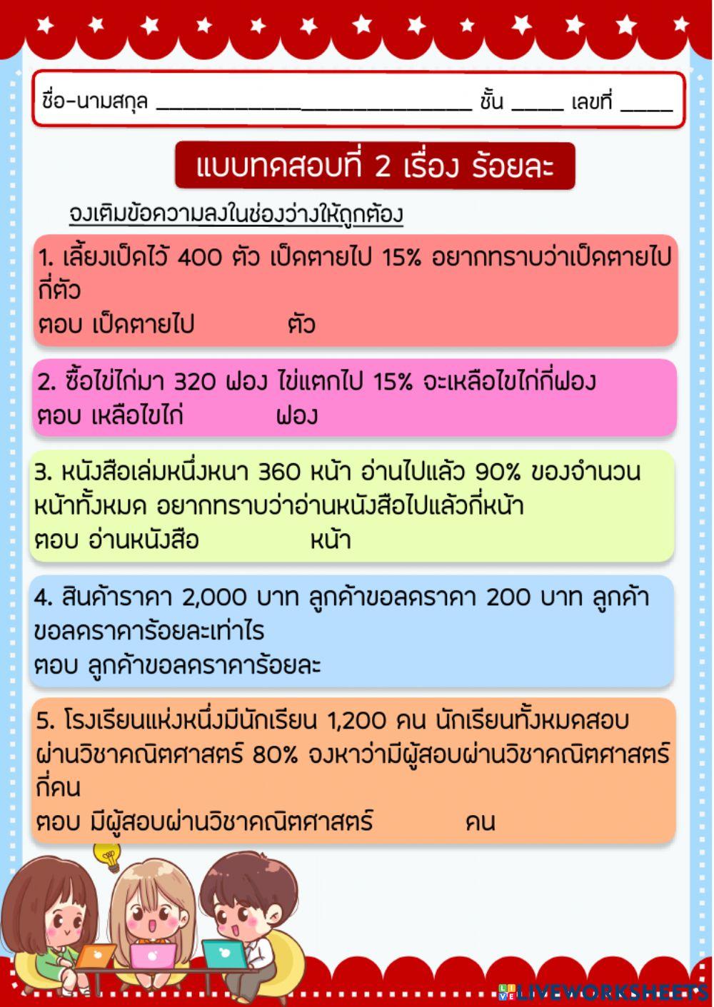 แบบทดสอบที่ 2 ร… | Free Interactive Worksheets | 1756170