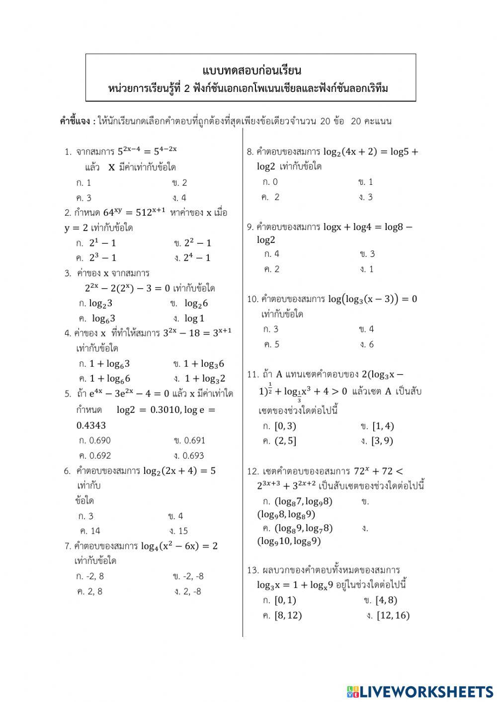 ข้อสอบก่อนเรียนเอกโพและลอการิทึม online exercise for | Live Worksheets