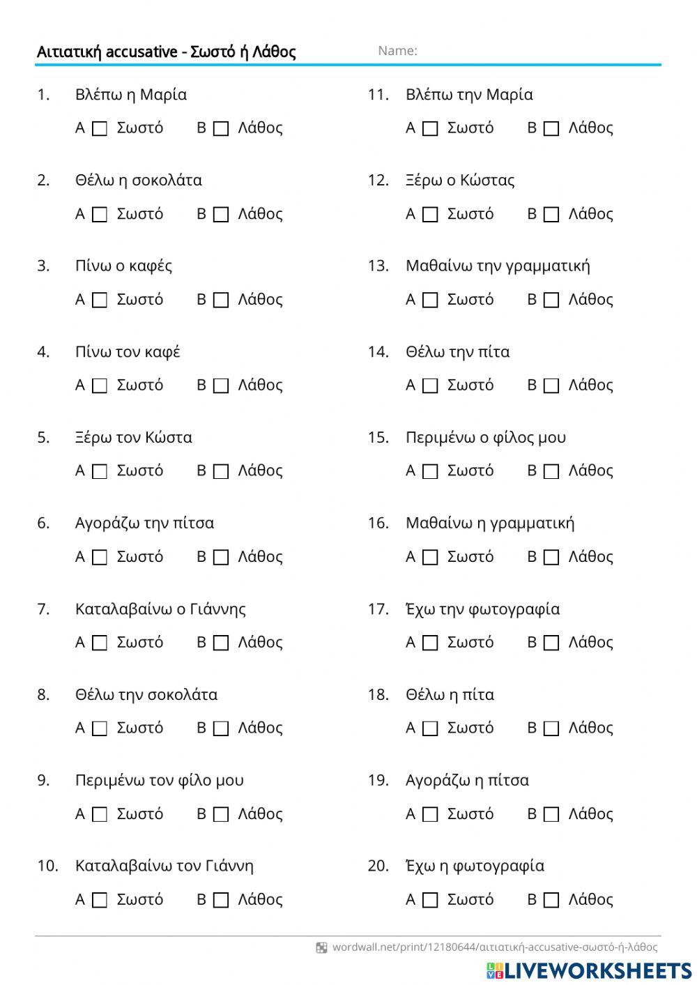 Accusative - ΑΙτιατική online exercise for | Live Worksheets