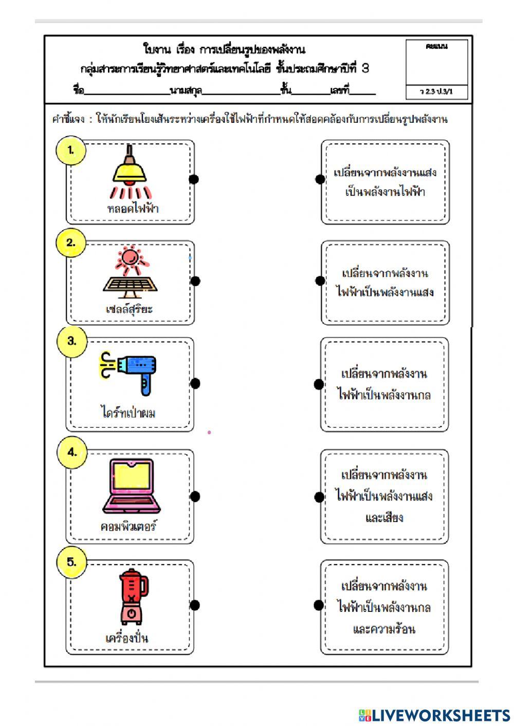 ใบงานป 3 เรื่องการเปลี่ยนรูปของพลังงาน 30ธค 64 Online Exercise For