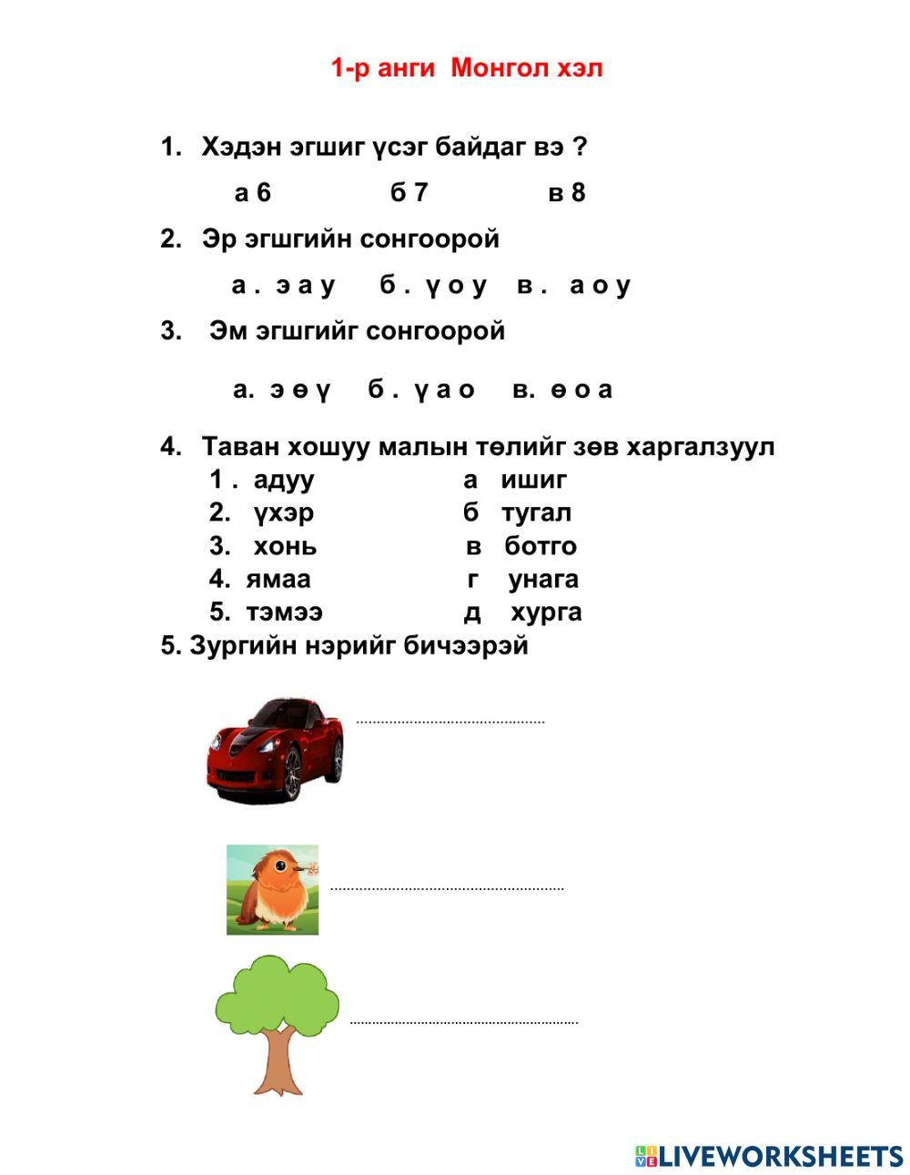 1 р анги монгол хэл интерактив хичээл Online Exercise For Live Worksheets