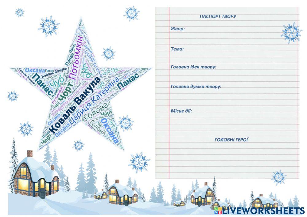 Паспорт твору Ніч перед Різдвом Online Exercise For Live Worksheets