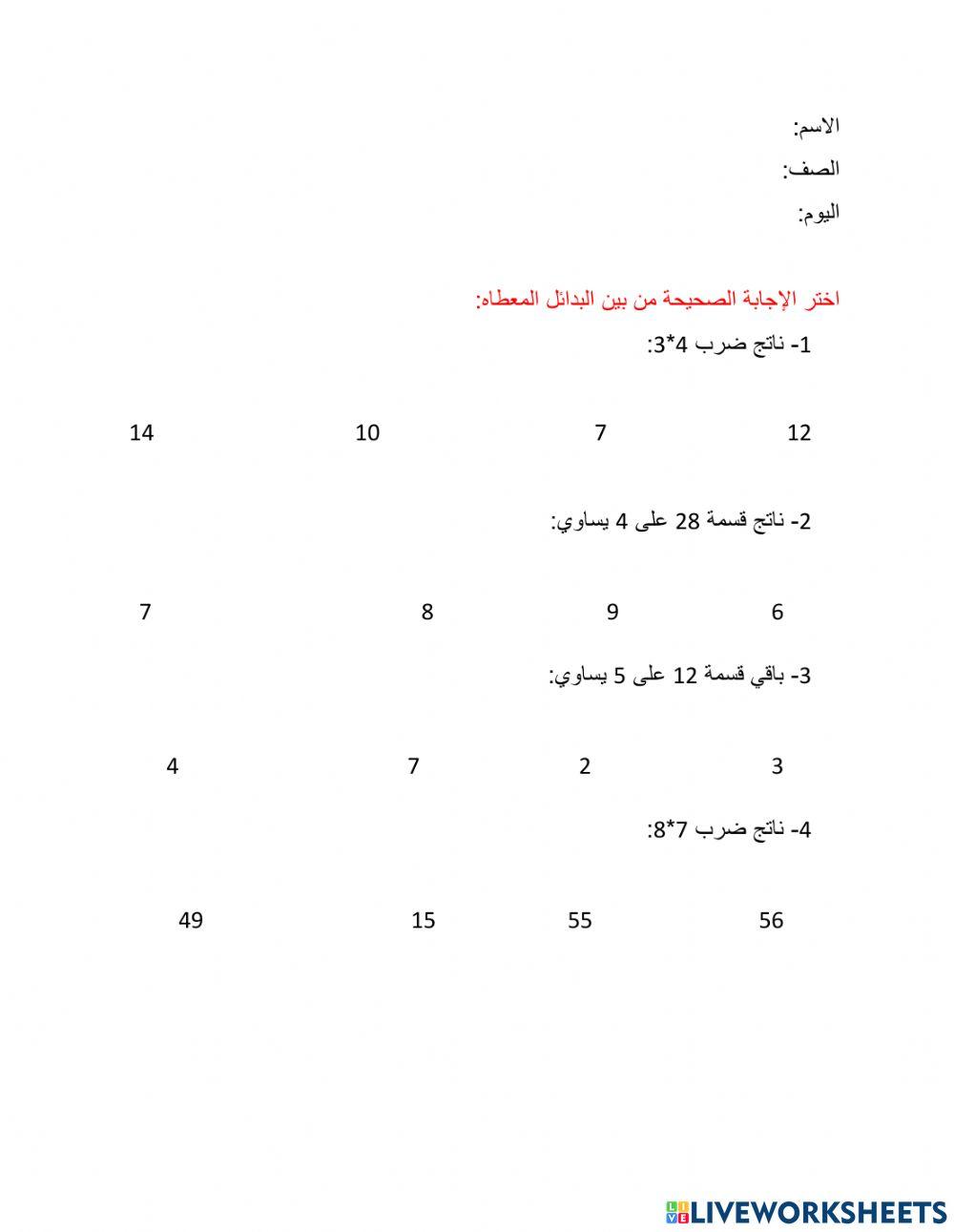 نموذج 1: اختياري متعدد online exercise for | Live Worksheets