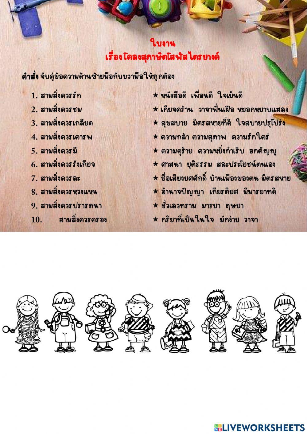 ใบงานเรื่องโคลงสุภาษิตโสฬสไตรยางค์ Online Exercise For Live Worksheets
