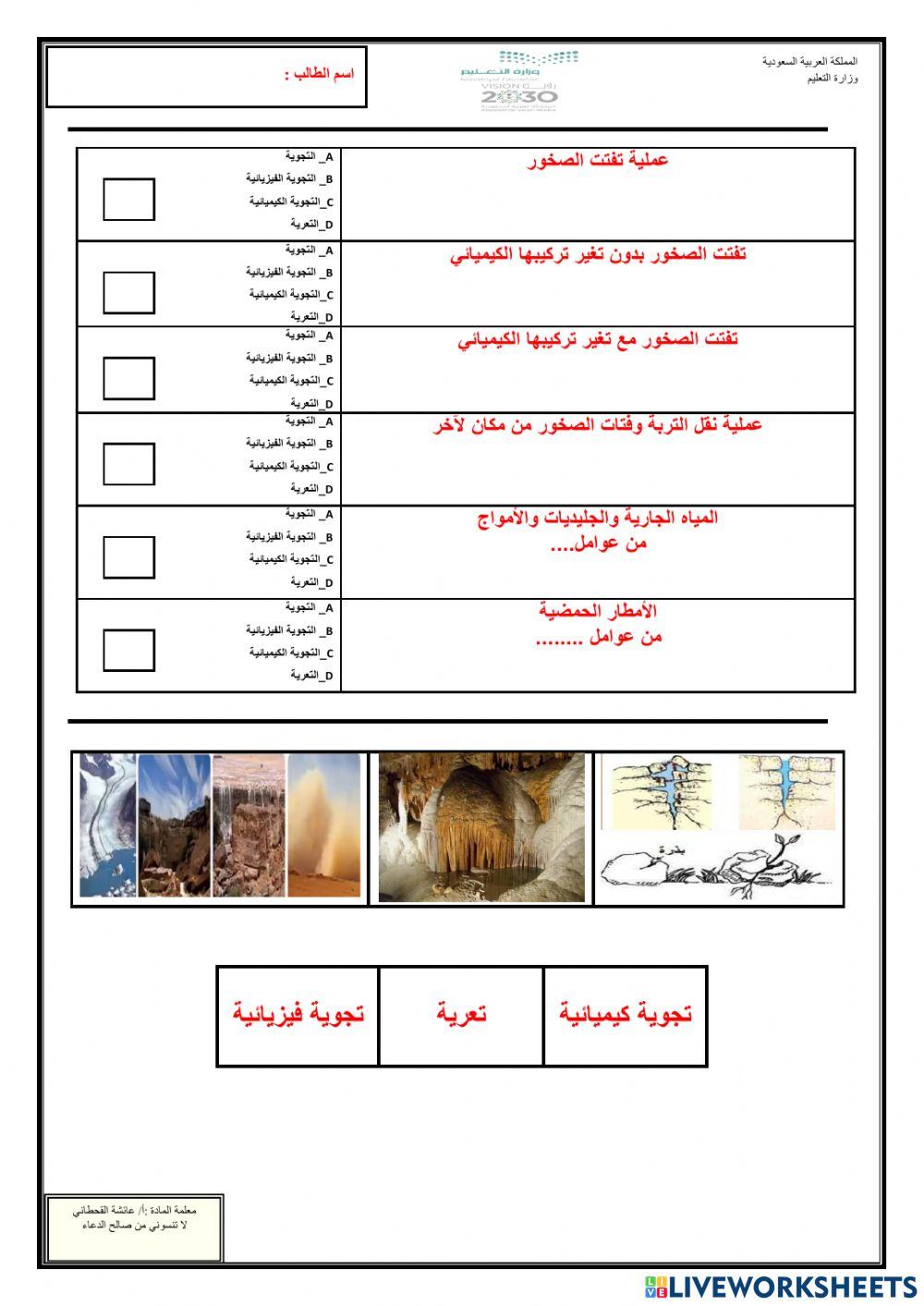 1713401 العمليات المؤثرة في سطح الأرض 4 Aisha