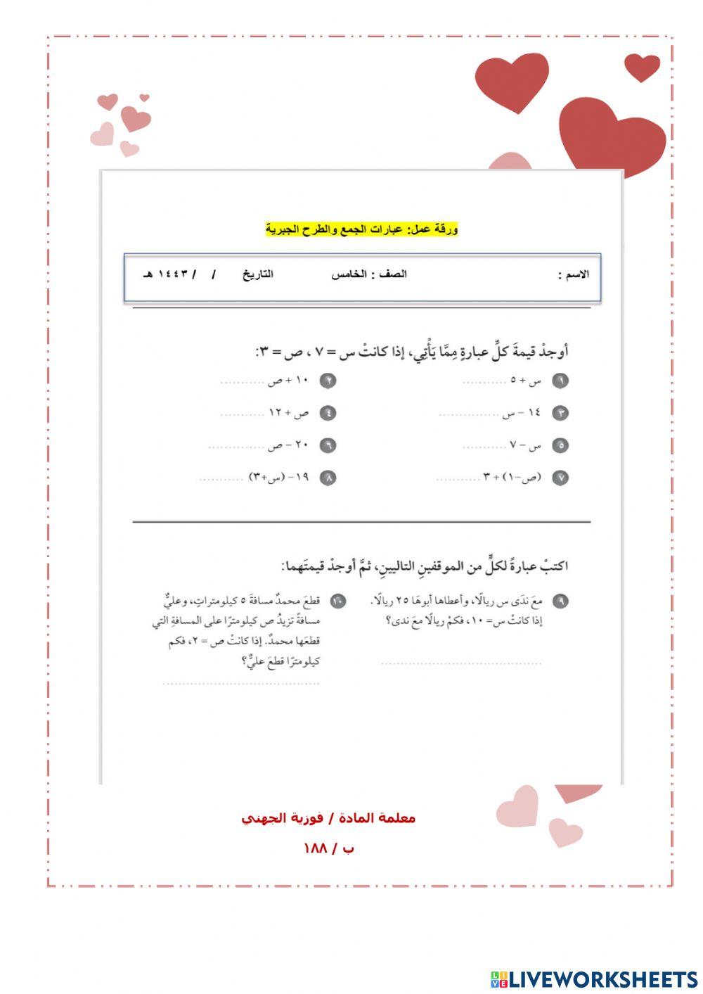 ورقة عمل عن عبارات الجمع والطرح Online Exercise For Live Worksheets