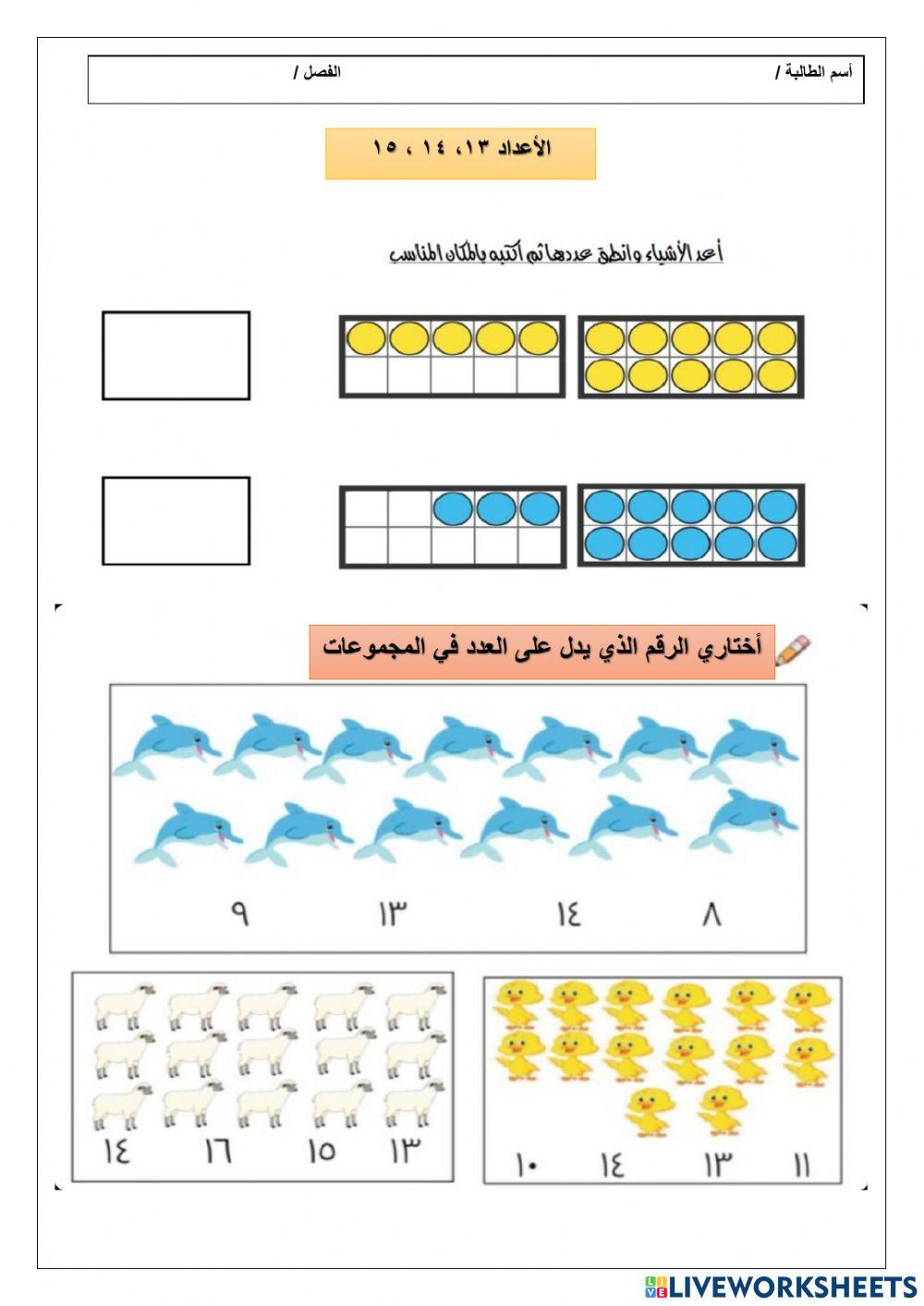 الأعداد 13،14،15 worksheet | Live Worksheets