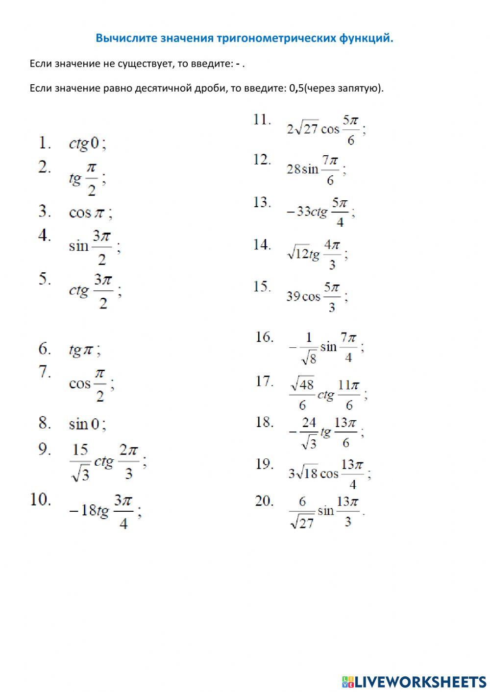 1715964 | Тригонометрия | bektassova_n | LiveWorksheets
