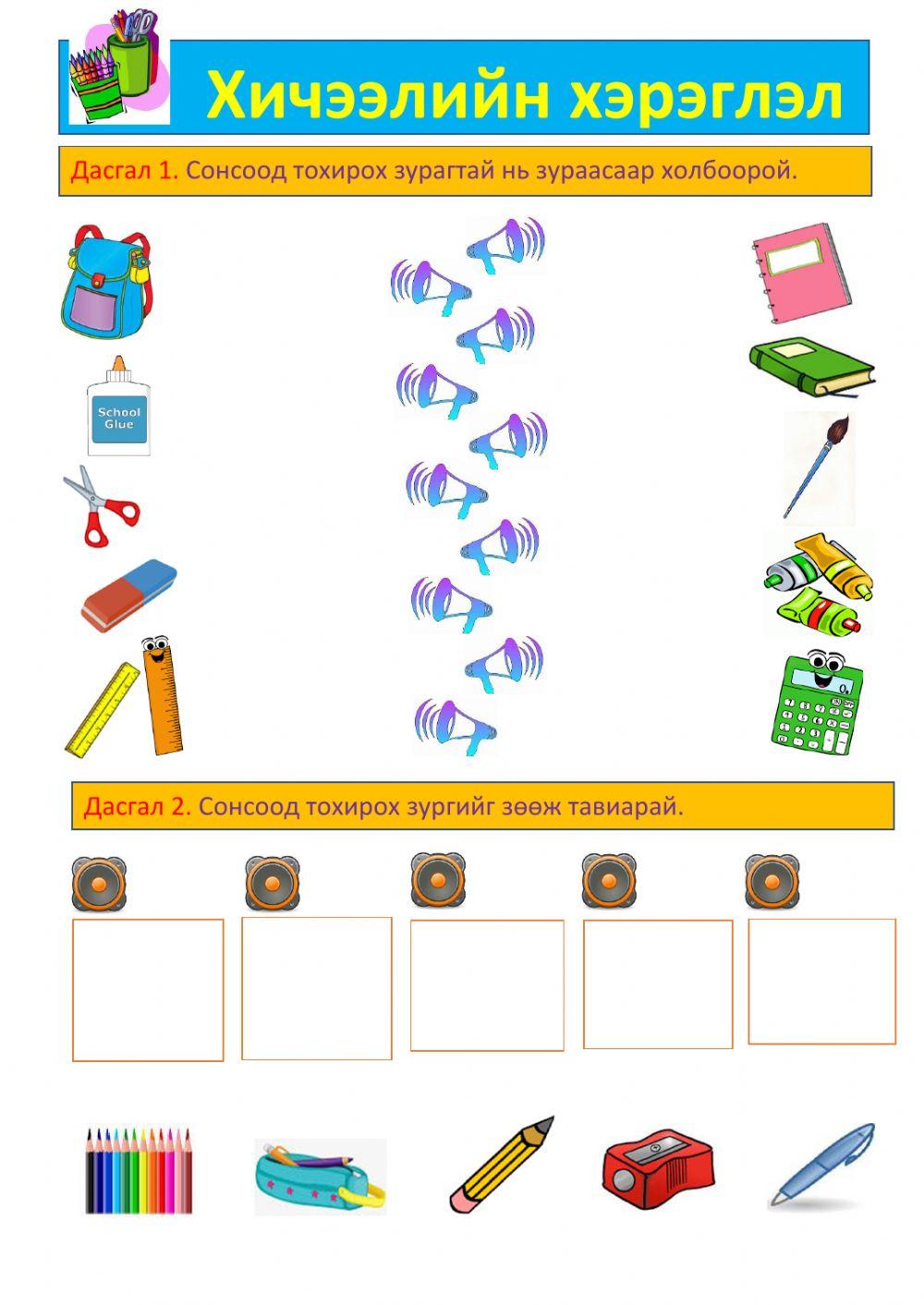 Хичээлийн хэрэгсэл сөб 2 Online Exercise For Live Worksheets