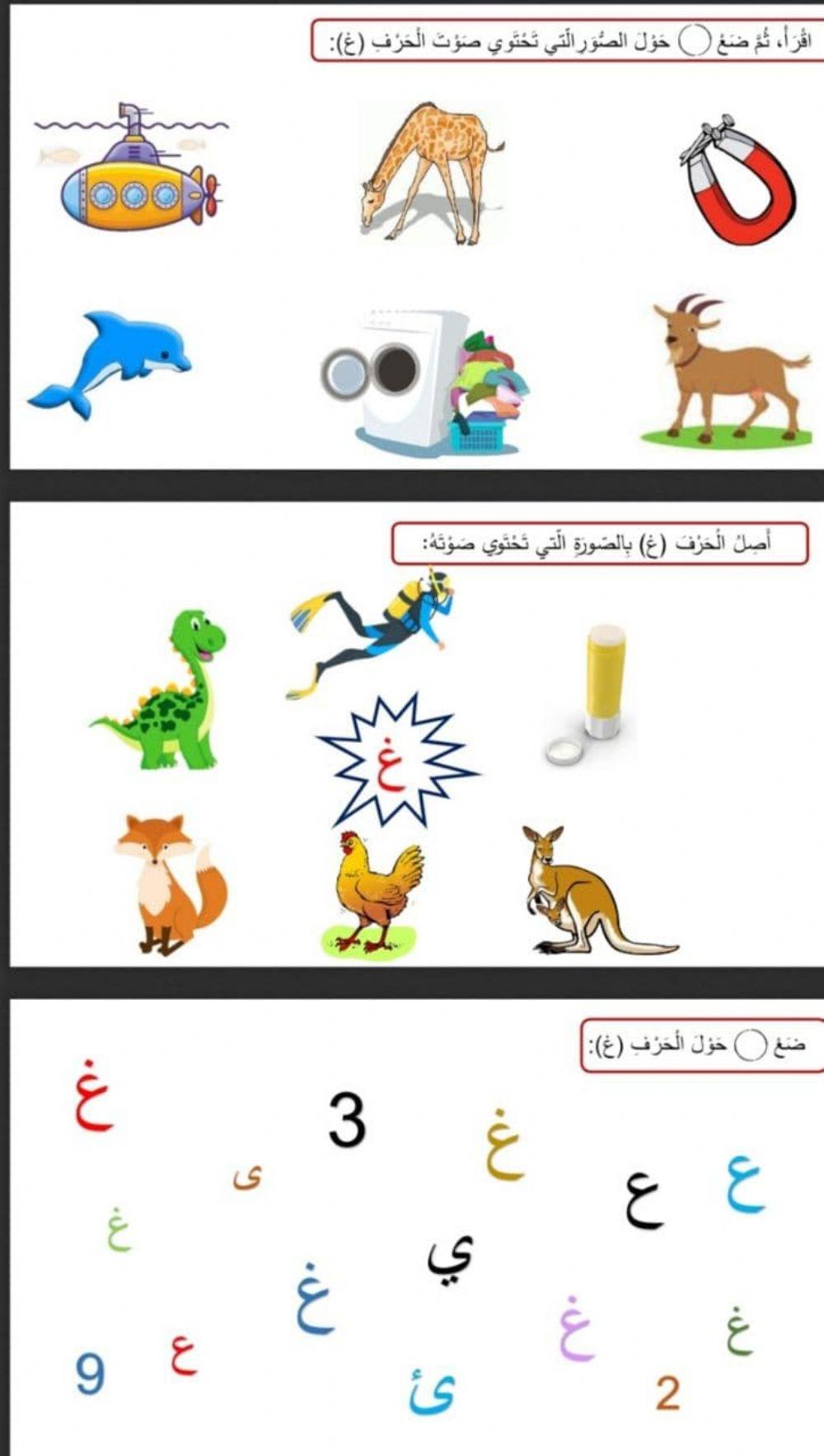 حرف غ Activity Live Worksheets