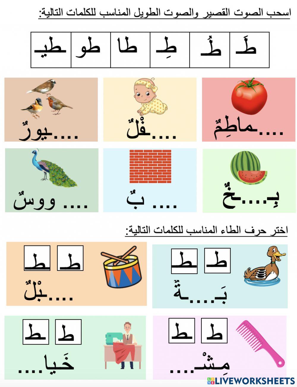 6414499 ورقة عمل حرف الطاء Rafeda Liveworksheets