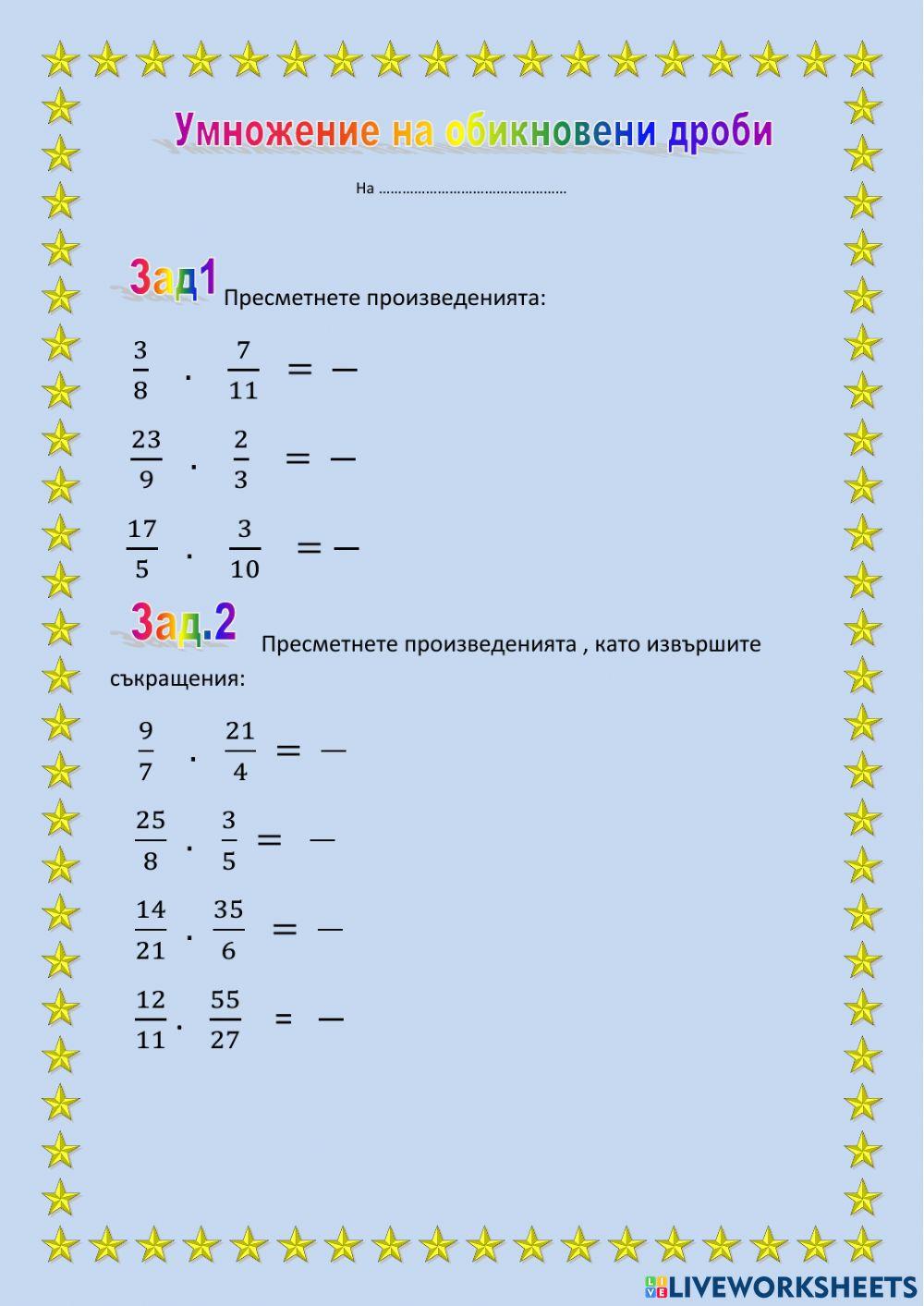 Умножение на обикновени дроби Interactive Worksheet Live Worksheets