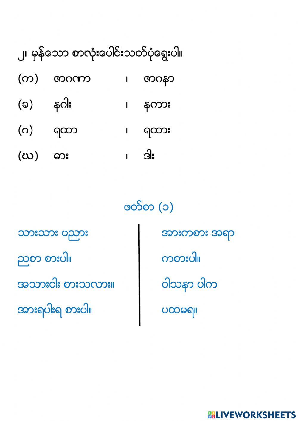 716749 | Myanmar | Elvis95 | LiveWorksheets