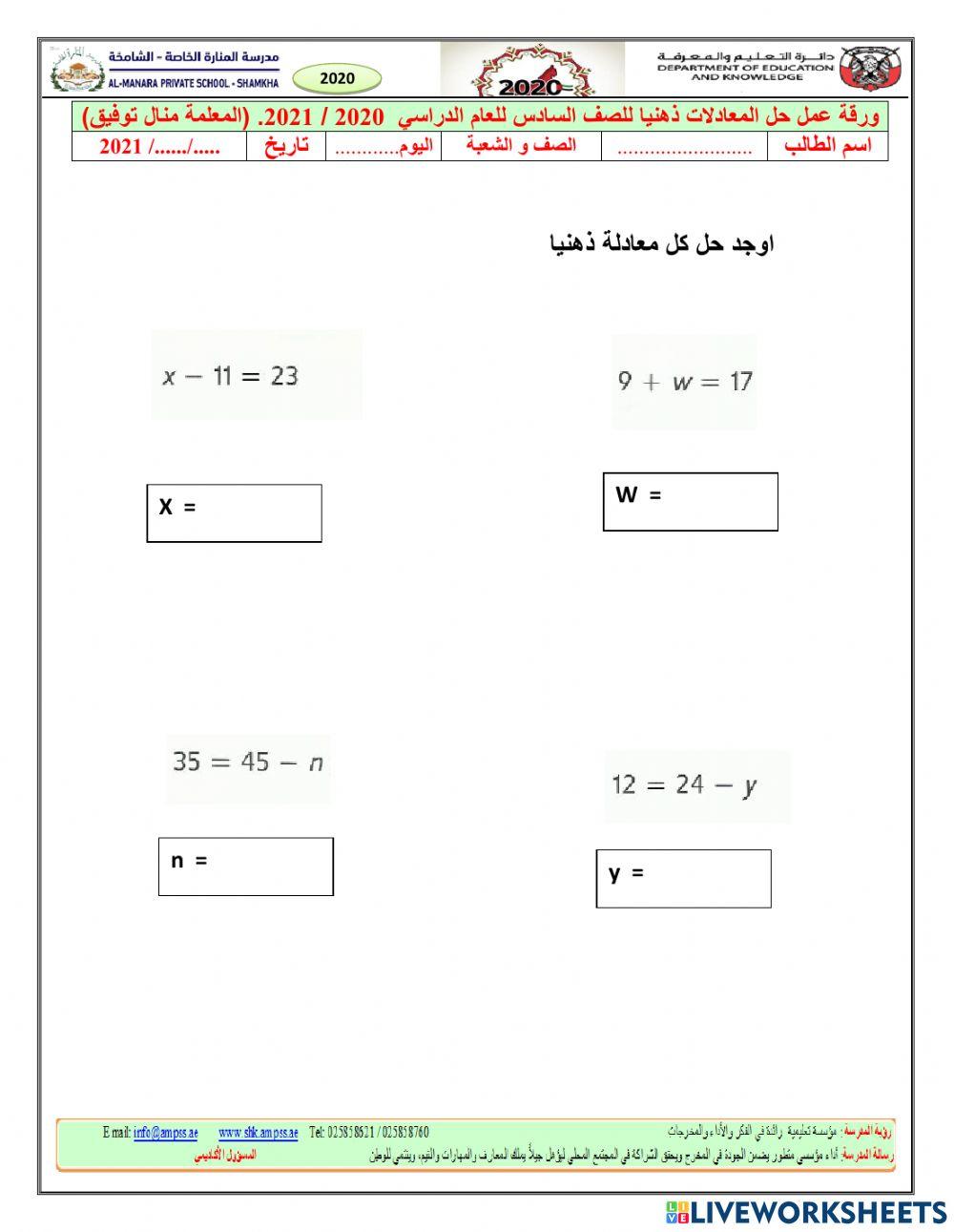 ورقة عمل حل معادلات الجمع والطرح ذهنيا Ameen2020