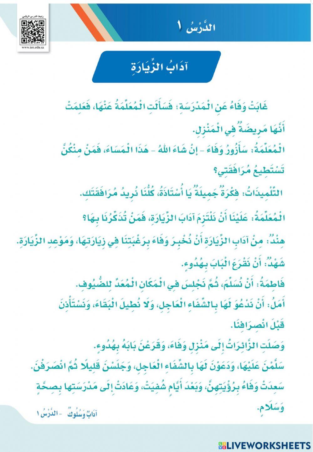 الفهم القرائي لدرس آداب الزيارة - قناة الصف الثاني online exercise for ...