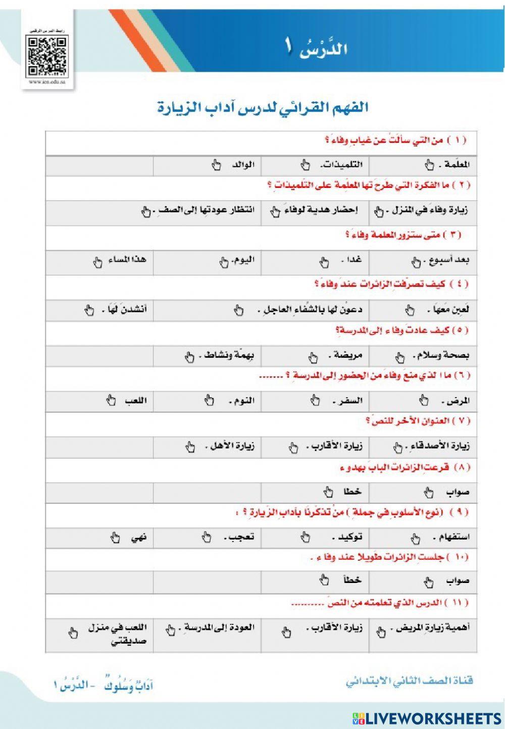الفهم القرائي لدرس آداب الزيارة - قناة الصف الثاني online exercise for ...
