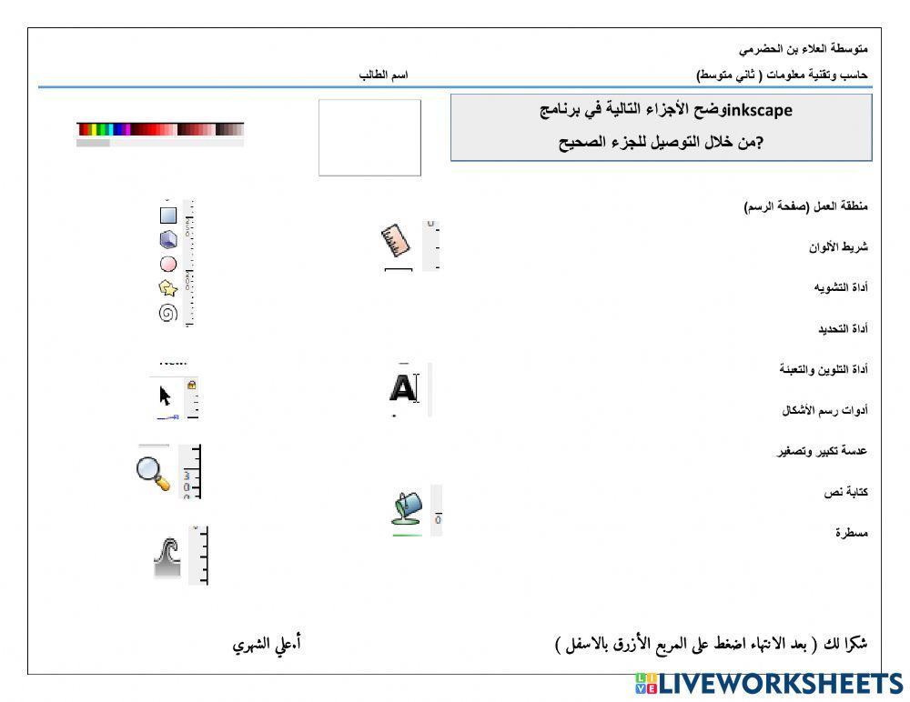 Inkscapeادوات انكسكيب worksheet | Live Worksheets