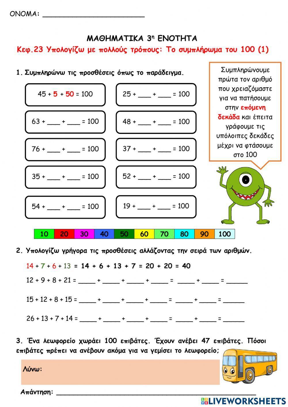 Υπολογίζω με πολλούς τρόπους, τα συμπληρώματα του 100 worksheet | Live ...