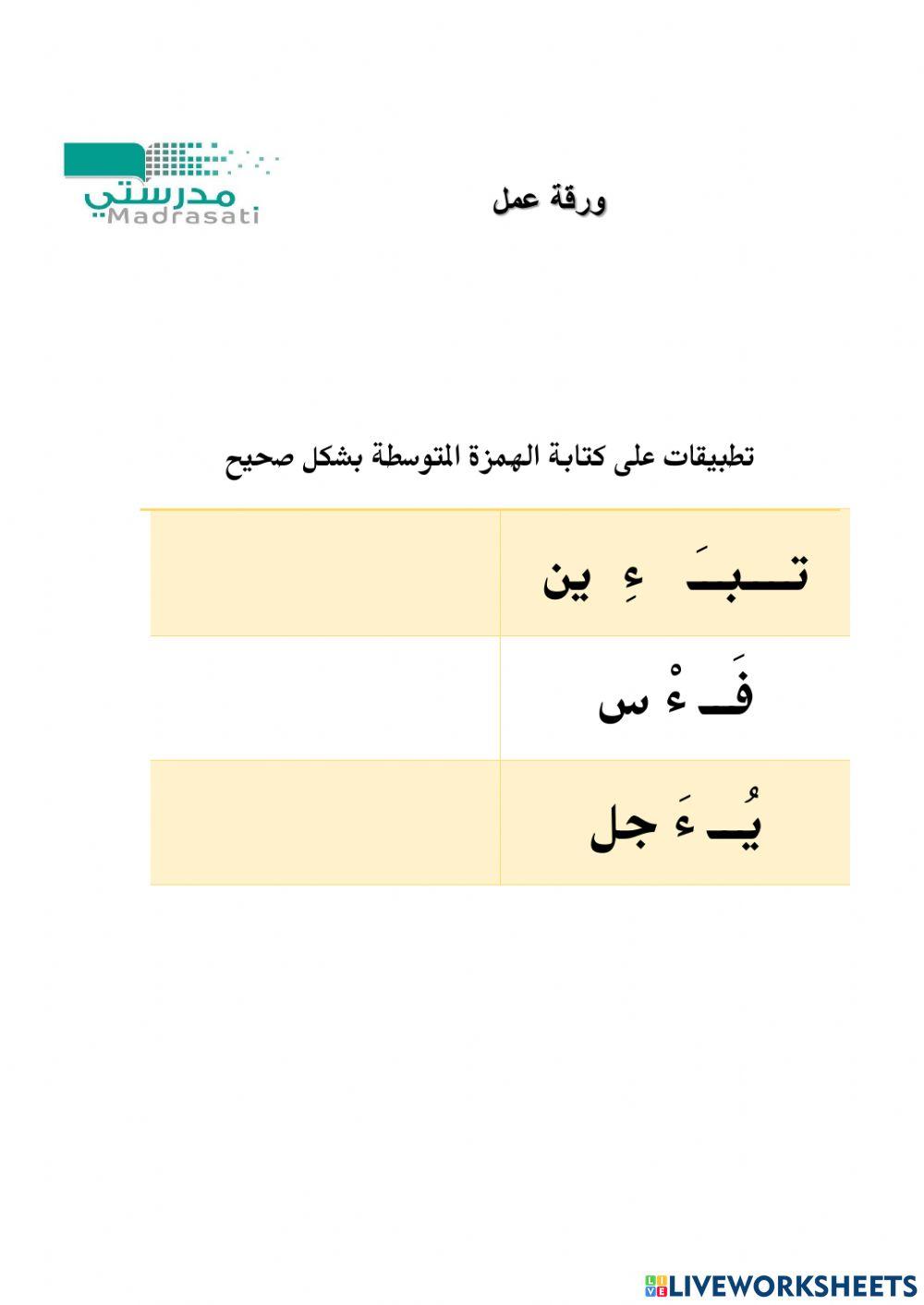 6429411 | الهمزة وسط الكلمة | najed | LiveWorksheets