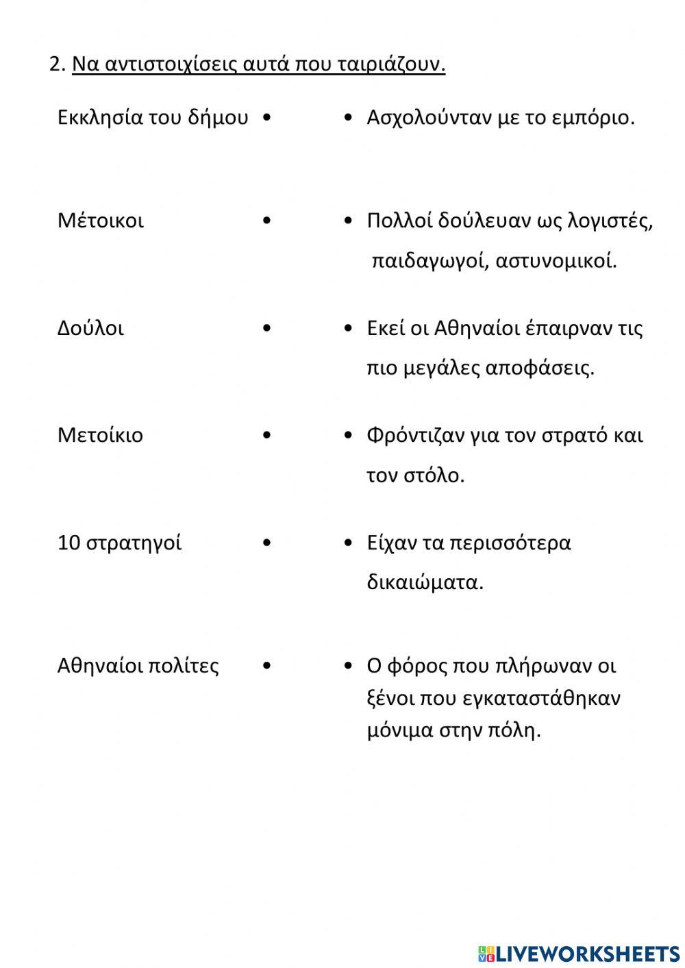 ΤΟ ΠΟΛΙΤΕΥΜΑ ΚΑΙ Η ΚΟΙΝΩΝΙΑ ΤΗΣ ΑΘΗΝΑΣ ΣΤΑ ΧΡΟΝΙΑ ΤΟΥ ΠΕΡΙΚΛΗ Worksheet