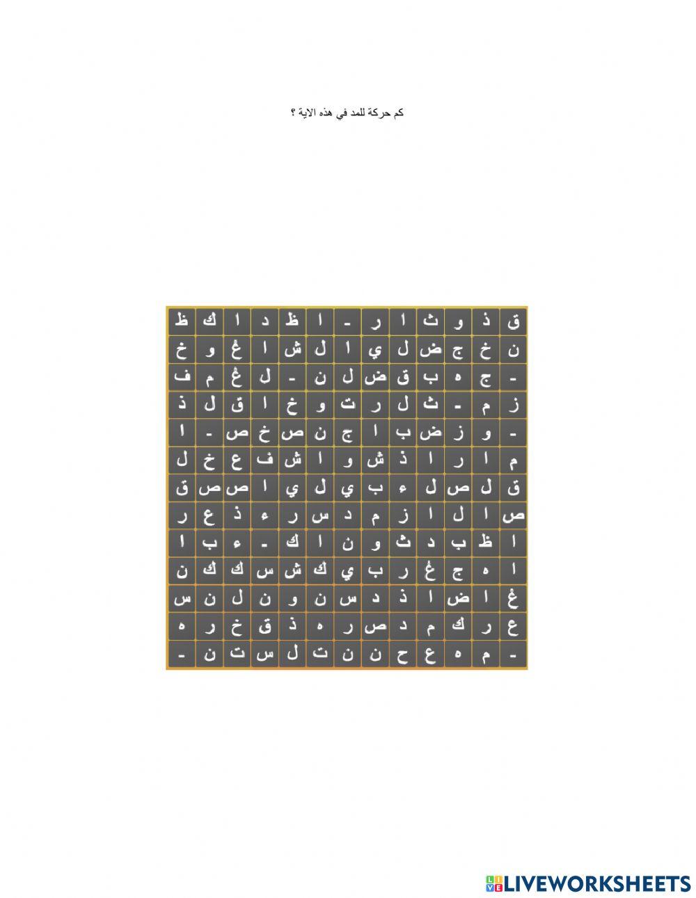 تجويد | Free Interactive Worksheets | 4792477