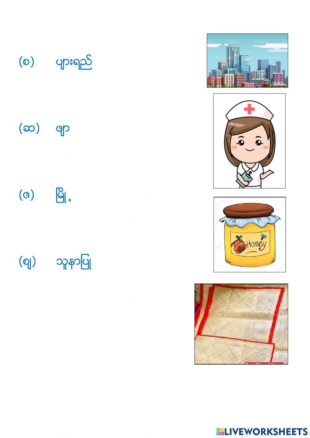 766947 | Myanmar | Yee Mon | LiveWorksheets 766947 | Myanmar | Yee Mon | LiveWorksheets
