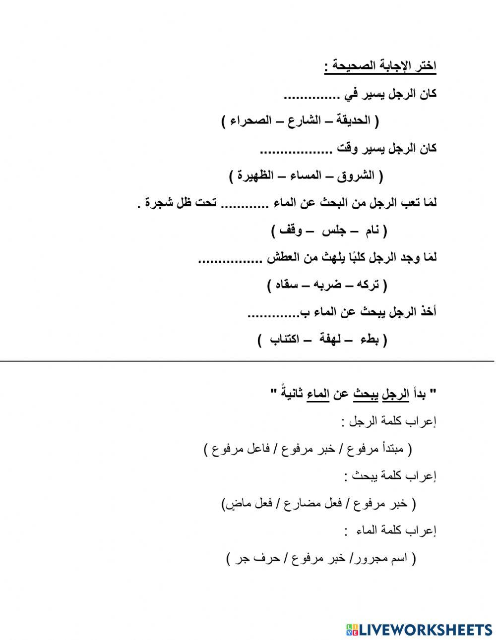 كاد العطش يقتله Worksheet Live Worksheets