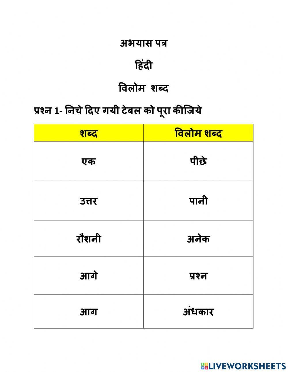 Vilom shabd | Free Interactive Worksheets | 698469