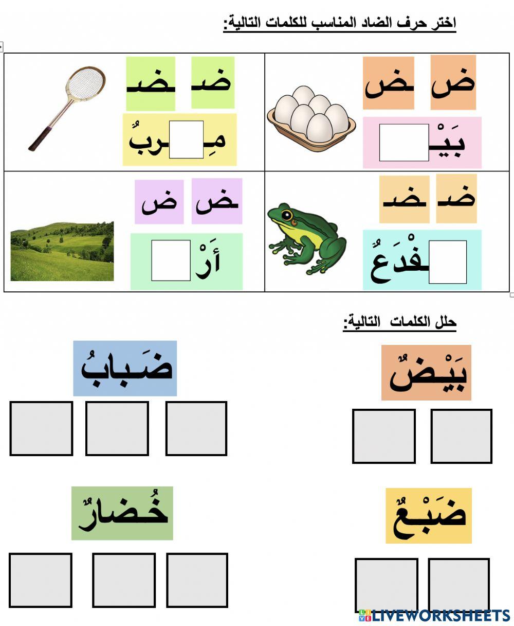 6407023 ورقة عمل حرف الضاد 1 Rafeda Liveworksheets