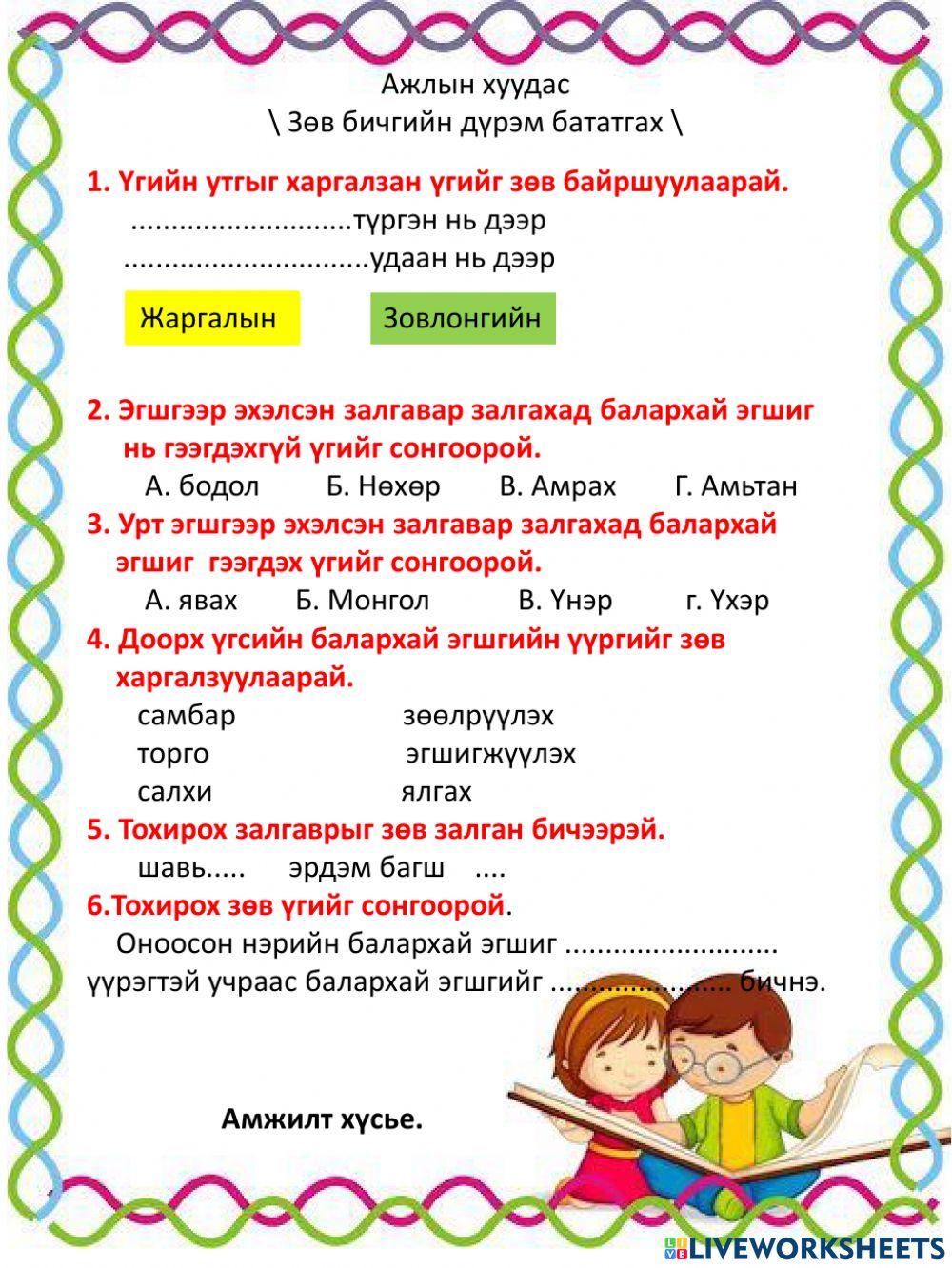 701945 Зөв бичгийн дүрэм 1 Ganaa Liveworksheets