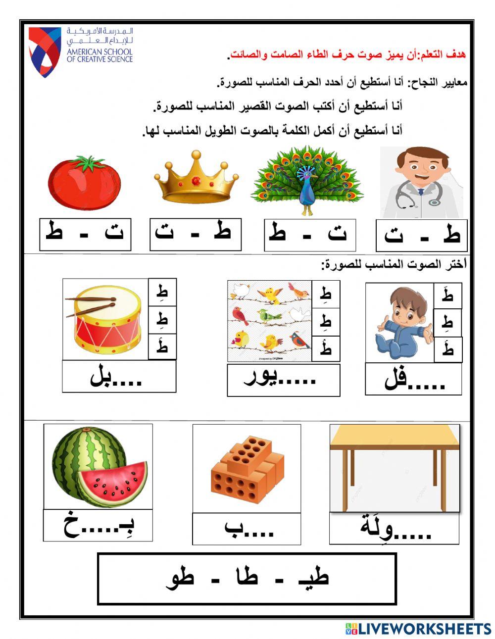 ورقة عمل حرف الطاء Online Exercise For Live Worksheets