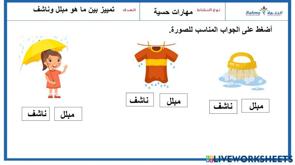 Dry wet worksheet | Live Worksheets