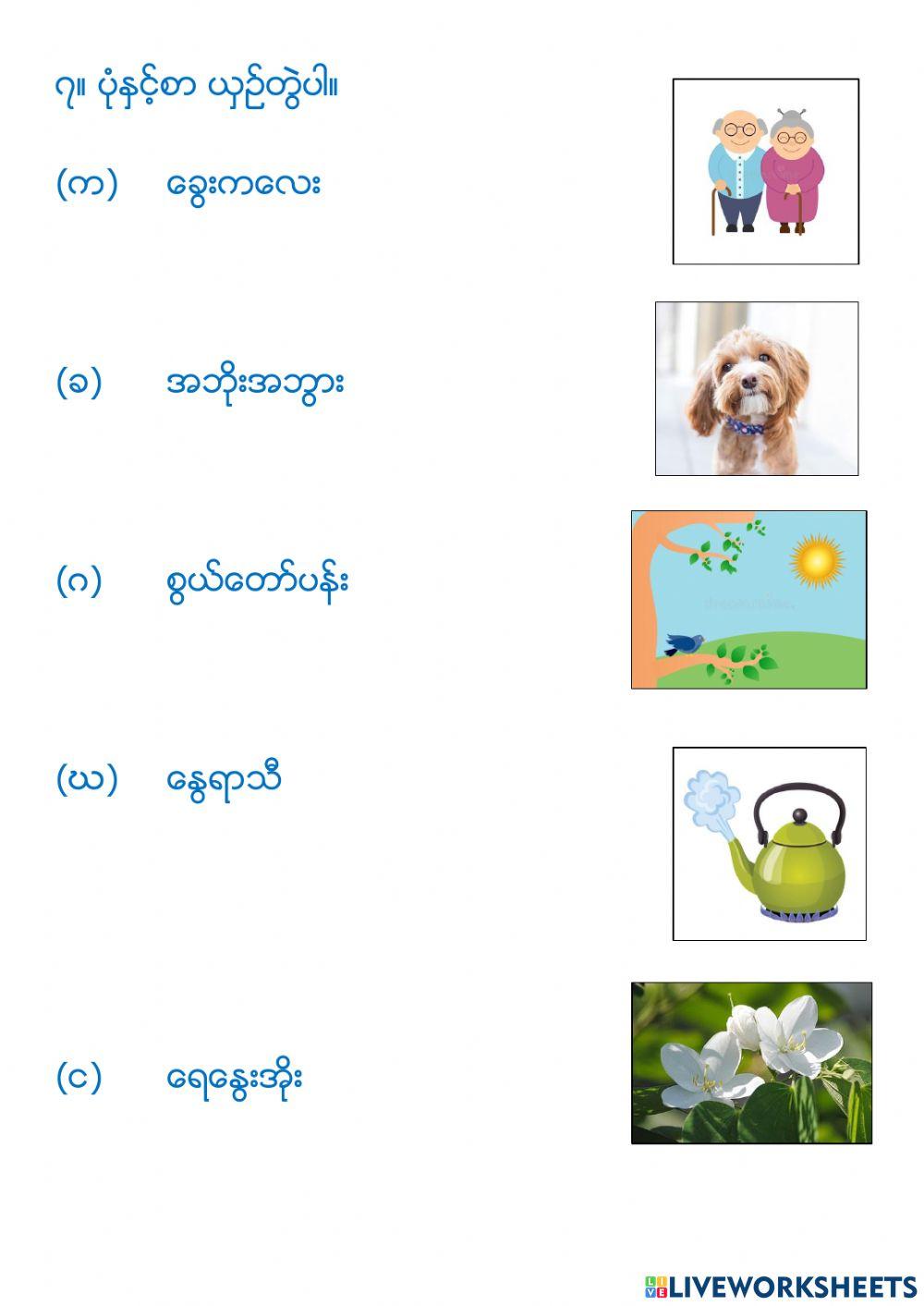 Myanmar 0128 | Elvis95 | Live Worksheets Myanmar 0128 | Elvis95 | Live Worksheets