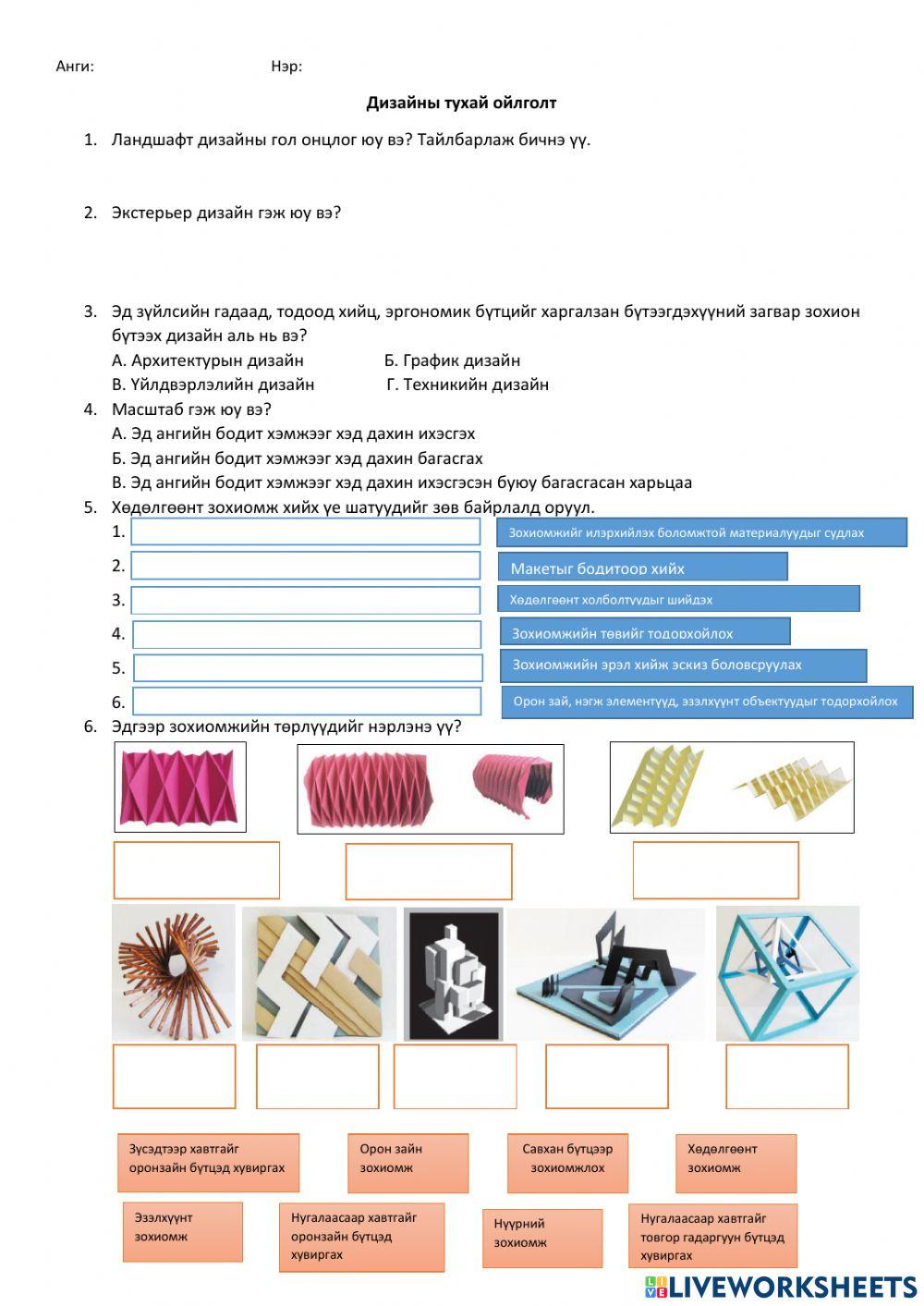 Дизайны тухай ойлголт Worksheet Live Worksheets